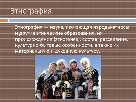 Филология и этнография: аспекты взаимодействия - презентация онлайн