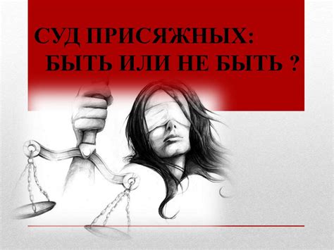 Суд присяжных быть или не быть презентация онлайн