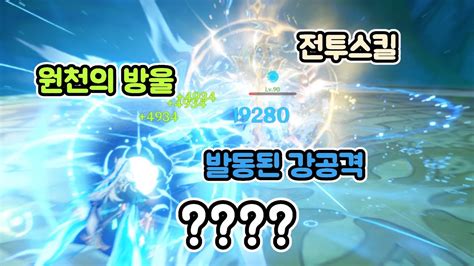 [원신] 파면 팔수록 경이로운 느비예트 씨 Youtube
