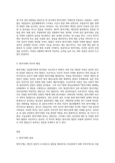 방어기제의 종류와 주요내용 및 활용사례 2 사회과학