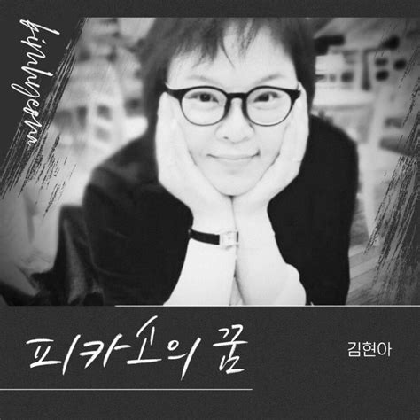 김현아 피카소의 꿈 [digital Single] 2021