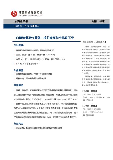 软商品早报：白糖缩量高位震荡棉花逢高抛空思路不变