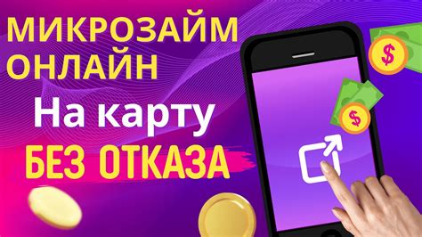 Микрозайм онлайн без отказа Как и где взять микрозайм онлайн без отказа микрозаймонлайн