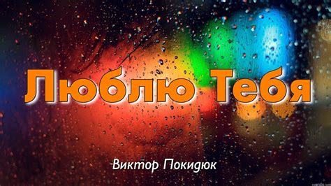 Люблю Тебя Виктор Покидюк Христианская Песня Youtube