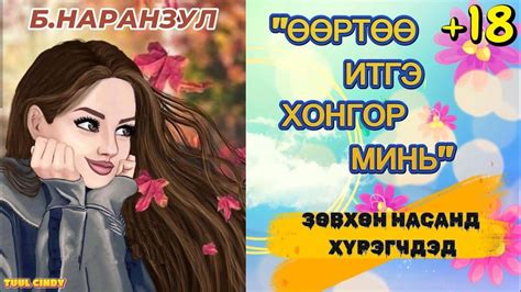 Б НАРАНЗУЛ ӨӨРТӨӨ ИТГЭ ХОНГОР МИНЬ ӨГҮҮЛЛЭГ БҮТЭН ЗӨВХӨН НАСАНД ХҮРЭГЧДЭД Youtube