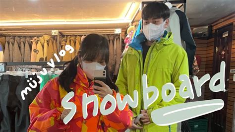 무주 스키장 스노우보드 입문🏂 Youtube