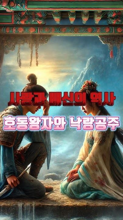 사랑과 배신의 역사 호동왕자와 낙랑공주 Youtube