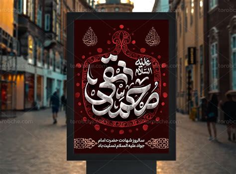 طرح پوستر شهادت امام جواد علیه السلام گرافیک با طعم تربچه