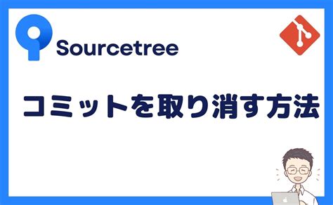 【sourcetree】コミットを取り消しする方法 たけちブログ