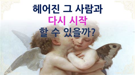 헤어진 그 사람과 다시 시작 할수 있을까요 💔📆 디오타로 재회 Hellobot Create With Ai