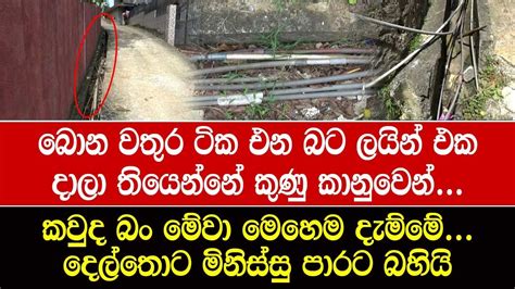 බොන වතුර ටික එන බට ලයින් එක දාලා තියෙන්නේ කුණු කානුවෙන් Youtube