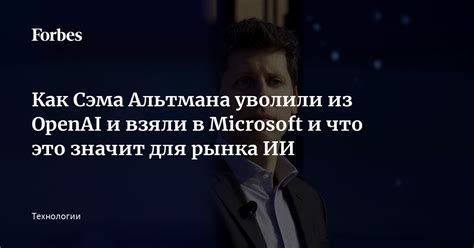 Как Сэма Альтмана уволили из Openai и взяли в Microsoft и что это значит для рынка ИИ