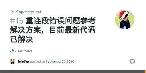 重连段错误问题参考解决方案目前最新代码已解决 Issue 15 jiejieTop mqttclient GitHub