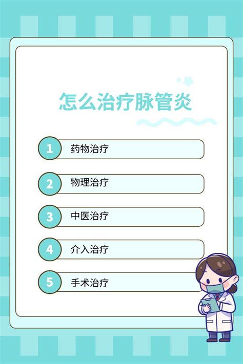 怎么治疗脉管炎有问必答快速问医生