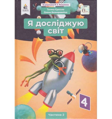 НУШ Підручник Я досліджую світ 4 клас Ч 2 авт Єресько Безкоров