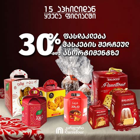 Carrefour 🐣 ფასდაკლება კარფურში 🐣 💖 გვეწვიეთ და ისარგებლეთ საუკეთესო შეთავაზებებით შეარჩიე