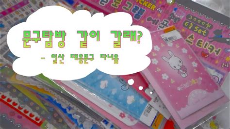 고전 문구 찾아 삼만리 대흥문구 다녀오다 고전문구 대흥 스꾸 다꾸 스티커 Youtube