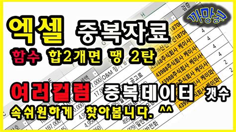 엑셀 중복 데이터 찾기2 여러컬럼의 값 비교 Concatenate Countif Youtube