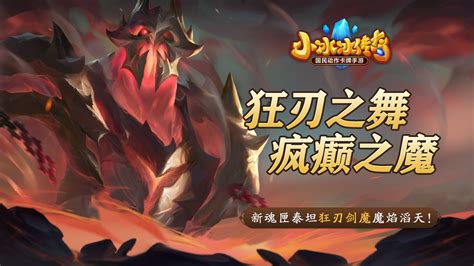爆料来了疯癫之魔狂刃之舞新魂匣泰坦狂刃剑魔魔焰滔天 哔哩哔哩