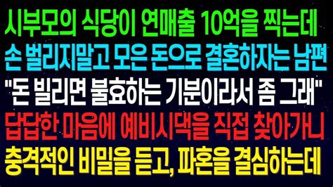 실화사연시부모의 식당이 연매출 10억을 찍는데도 손 벌리지말고 결혼하자는 예비남편답답한 마음에 예비시댁을 직접 찾아갔더니 충격적인 사실을 듣고 파혼을 결심하는데