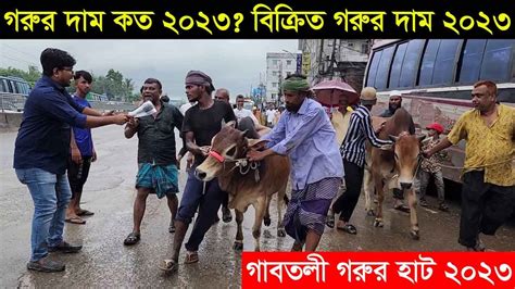 গরুর দাম কত ২০২৩ গাবতলী গরুর হাট ২০২৩।গাবতলী হাট থেকে বিক্রিত গরুর দাম জানুন Gorur Dam Koto