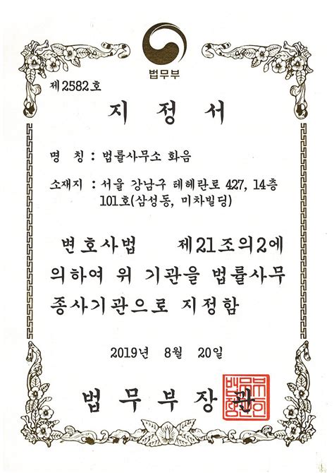 법률사무소 화음이 법무부로부터 법률사무종사기관으로 지정되었습니다