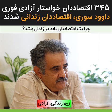 داوود سوری، اقتصاددان برجسته و شناخته‌شده ایرانی هم‌اکنون در زندان اوین