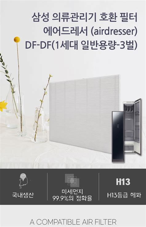 [호환] 국내생산 삼성 에어드레서 미세먼지 필터 3벌 Df Df 메이저필터