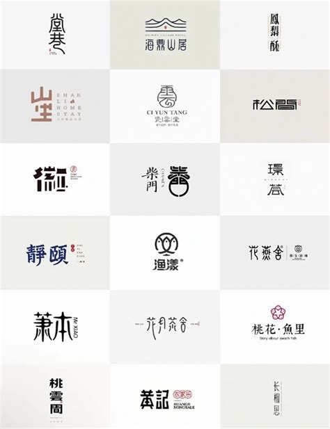 创意 楷书隶书 宋体字体标志 合集