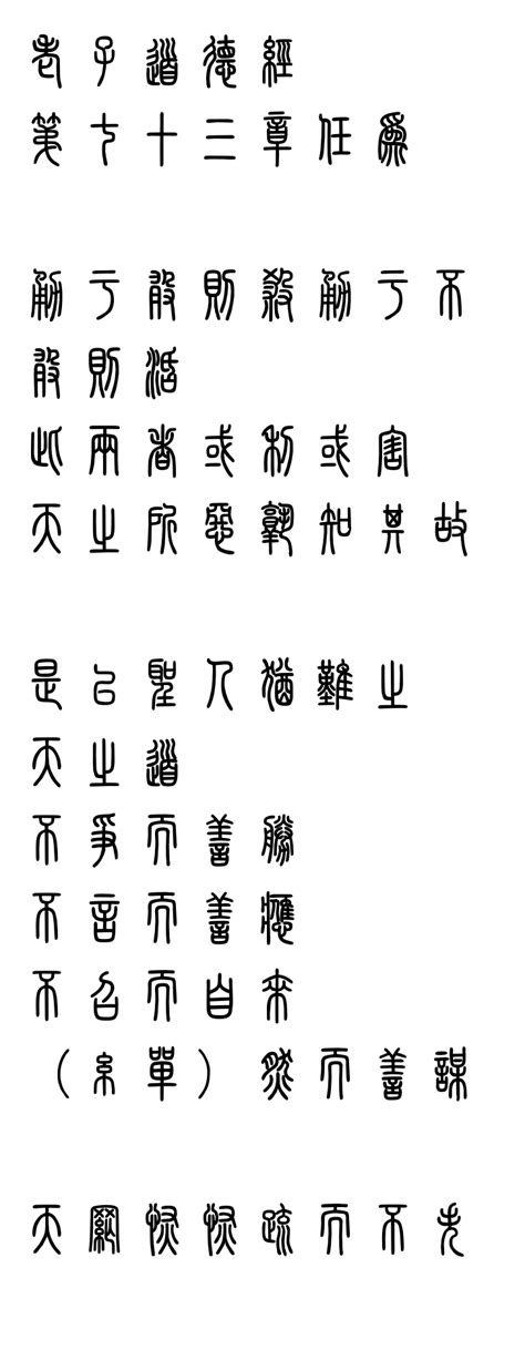 老子道德经 第七十三章 任为 知乎