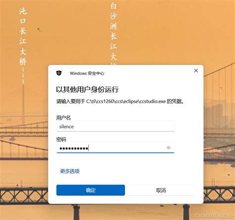 关于ccs启动闪退问题解决：中文用户名ccs闪退 Csdn博客