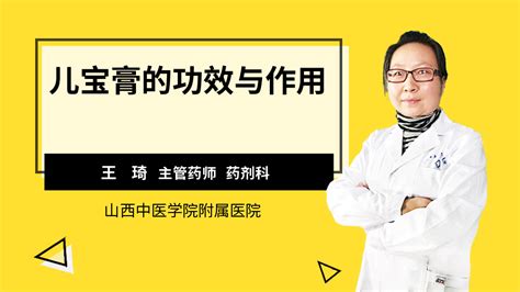 儿宝膏的功效与作用 王琦医生 视频问医生 妙手医生