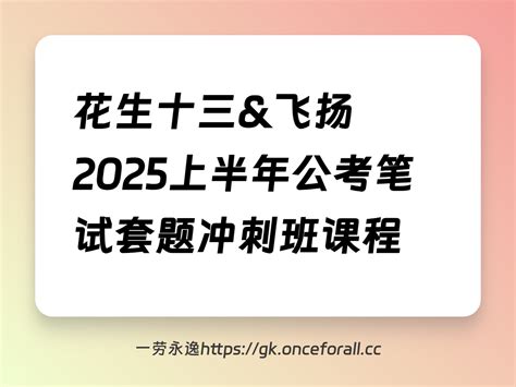 花生十三and飞扬2025上半年公考笔试套题冲刺班课程 一劳永逸