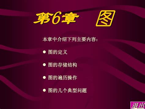 数据结构第六章word文档在线阅读与下载无忧文档