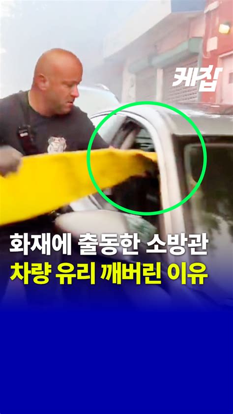 화재 출동한 소방관이 차량 유리 깨버린 이유🔨 오늘의 숏 Beta
