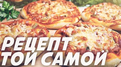 Рецепт школьной пиццы Youtube