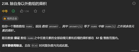 Leetcode 75 第七题238除自身以外数组的乘积 Csdn博客