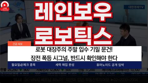 레인보우로보틱스 로봇 대장주의 주말 입수 문건 공개 장전 폭등 시그널 반드시 확인해야 한다 삼성 이어 또다시 터질 호재 Youtube