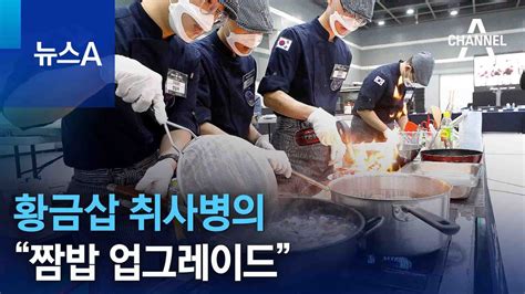 ‘황금삽 셰프 어워즈 참가한 취사병의 “짬밥 업그레이드” 뉴스a Youtube