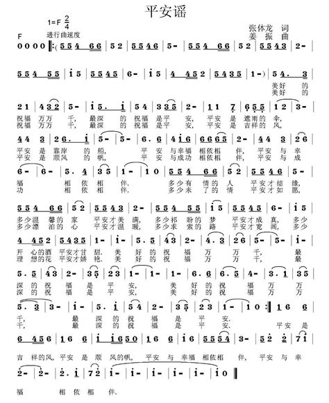 平安谣 歌谱 简谱