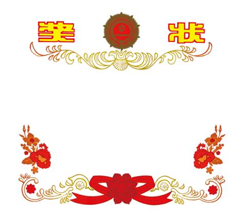 空白奖状PNG免抠素材荣誉证书边框 奖状