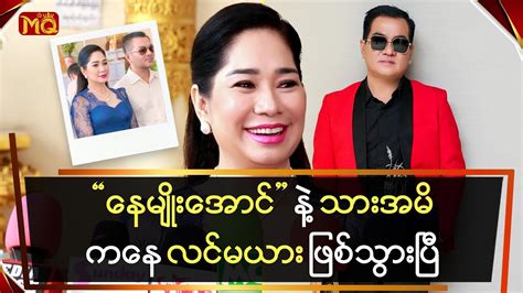 နေမျိုးအောင်” နဲ့ သားအမိကနေ လင်မယားဖြစ်သွားပြီ Youtube