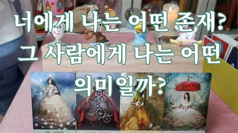 타로 그 사람에게 나는 어떤존재일까엿을까 그 사람에게 있어 나의 의미는 무얼까 With 속마음 Youtube