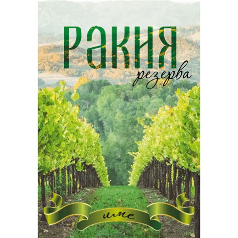 Етикет за Ракия “Резерва” Стикери знаци и табели