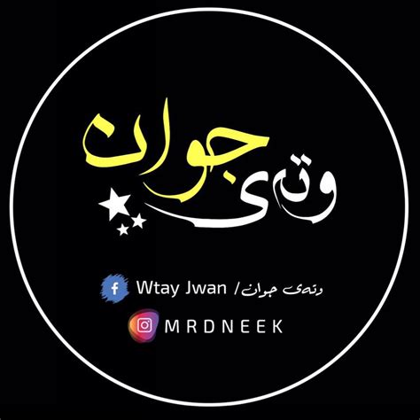 Wtay Jwan وتەی جوان