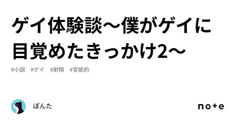 ゲイ体験談僕がゲイに目覚めたきっかけ2ぽんた