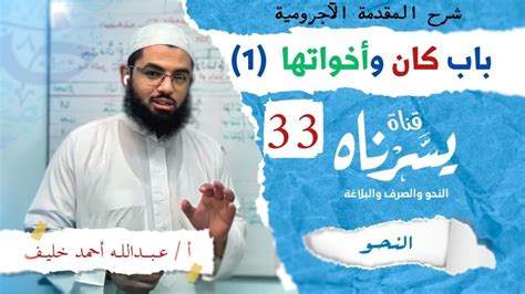 باب كان وأخواتها 1 شرح متن الآجرومية أ عبدالله أحمد خليف Youtube