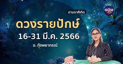 ดวงรายปักษ์ตามราศีเกิด ระหว่าง 16 31มีนาคม 2566 อ กุ้งพยากรณ์ ดวง Live