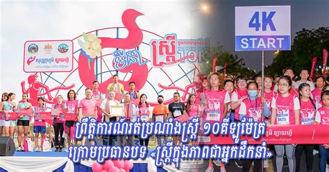 ព្រឹត្តិការណ៍រត់ប្រណាំងស្ត្រីដើម្បីអបអរទិវាសិទ្ធិនារីអន្តរជាតិ ៨ មីនា បានបញ្ចប់ប្រកបដោយភាពរីករាយ