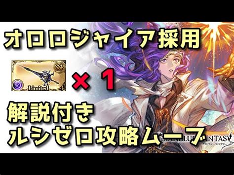 【グラブル】オロロジャイア採用 闇ヤマト編成 ダークラプチャー･ゼロ攻略解説【ルシゼロ】 グラブル最新情報まとめ